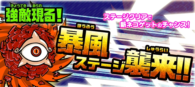 Cyclone Stages | Battle Cats Wiki | Fandom