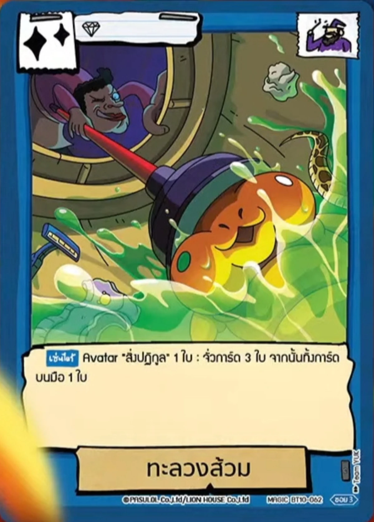 ทะลวงส้วม | Battle of Talingchan Wiki | Fandom