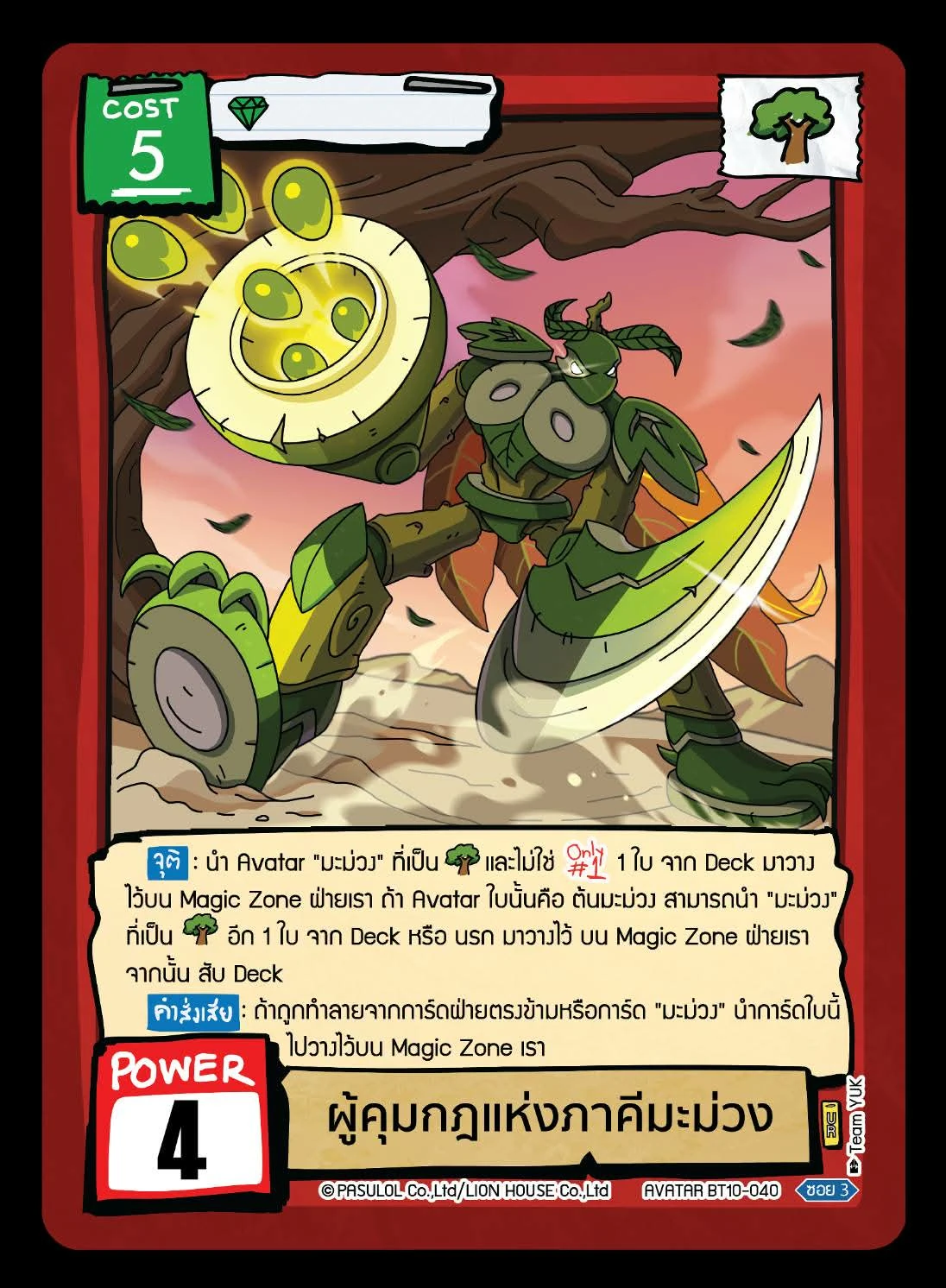 ผู้คุมกฎแห่งภาคีมะม่วง | Battle of Talingchan Wiki | Fandom