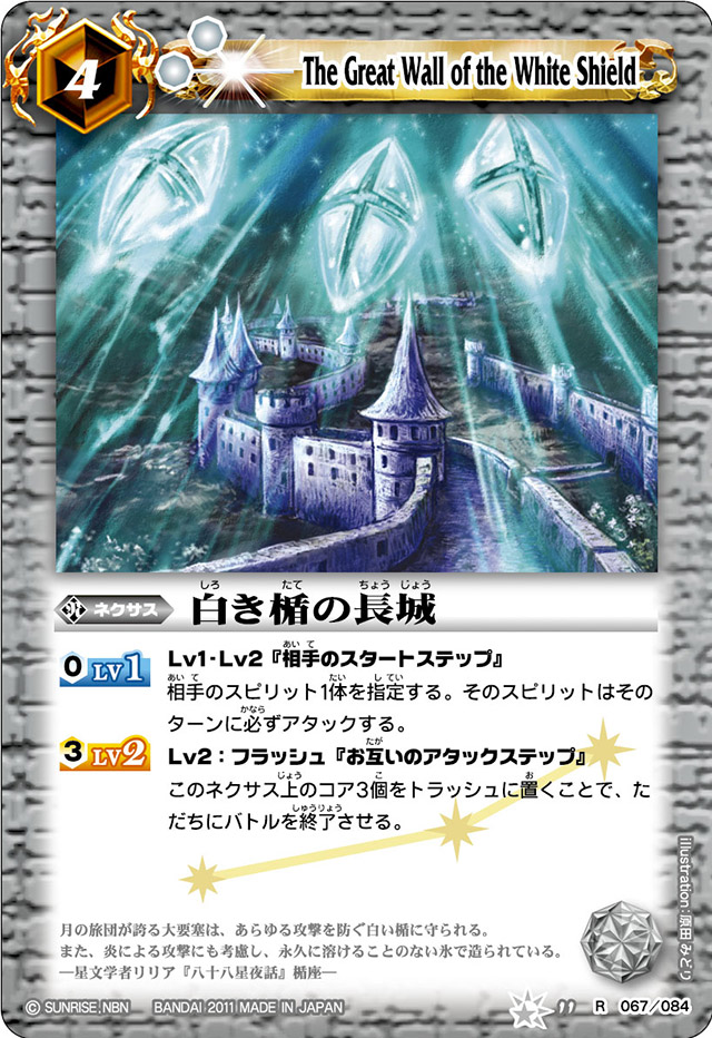 The Great Wall of the White Shield | Battle Spirits Wiki | Fandom