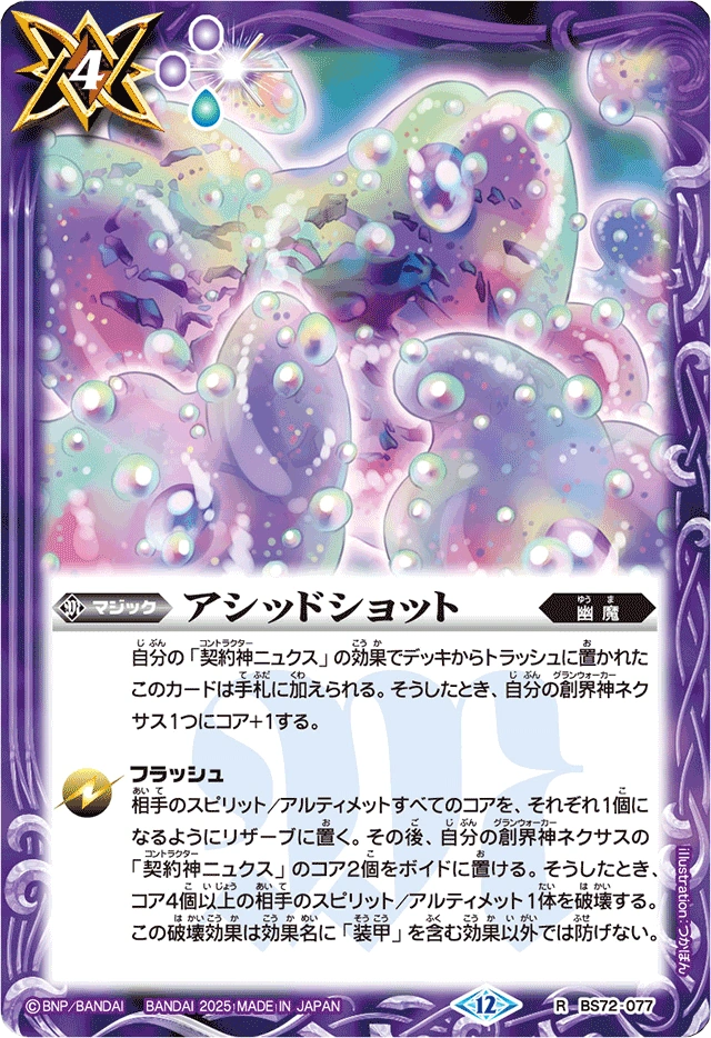 Acid Shot | Battle Spirits Wiki | Fandom