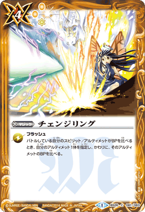 Changeling | Battle Spirits Wiki | Fandom