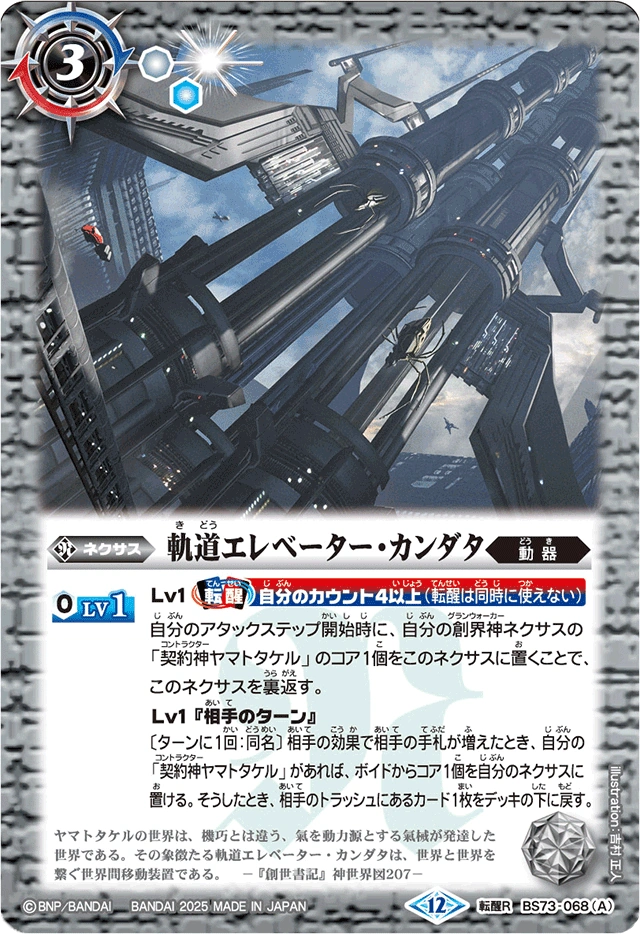 Orbital Elevator, Kandata | Battle Spirits Wiki | Fandom