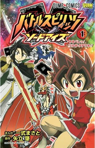Battle Spirits Sword Eyes (manga) | Battle Spirits Wiki | Fandom