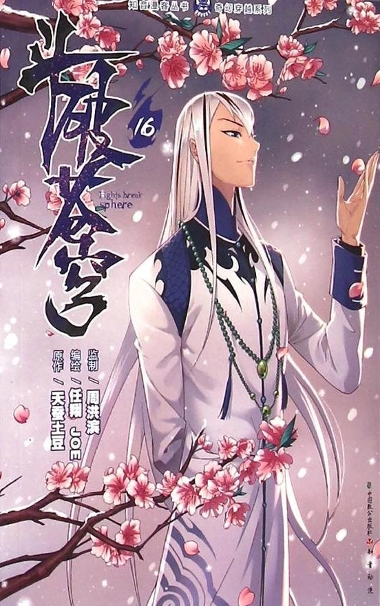 Manhua Volumes/Volume 16 | Battle Through the Heavens Wiki | Fandom