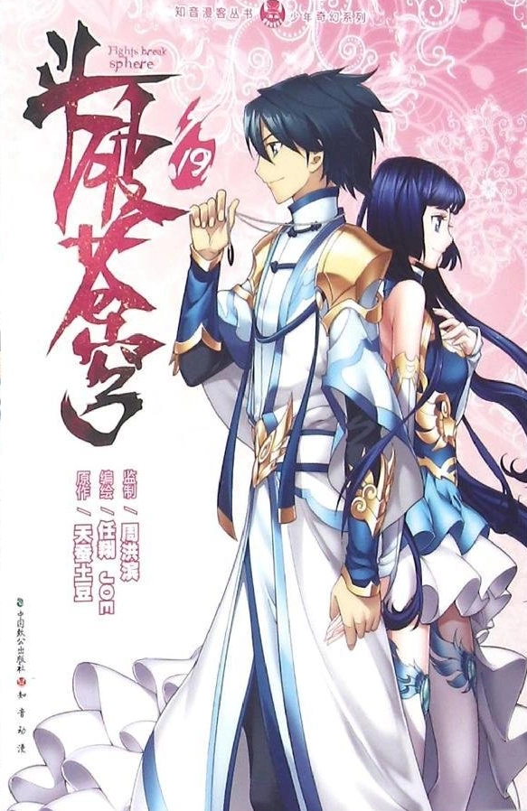 Manhua Volumes/Volume 19 | Battle Through the Heavens Wiki | Fandom