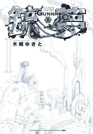 Gunnm: New Edition Vol. 1 | Battle Angel Alita Wiki | Fandom