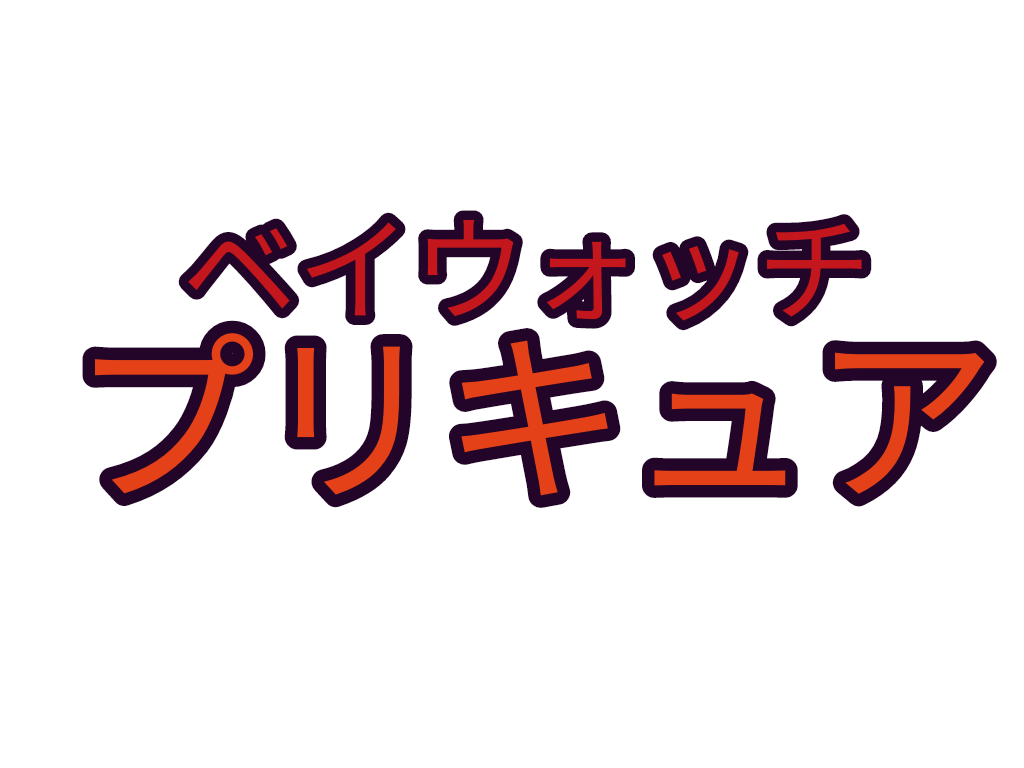 Baywatch Pretty Cure (season 1) | Baywatch Pretty Cure Wiki | Fandom