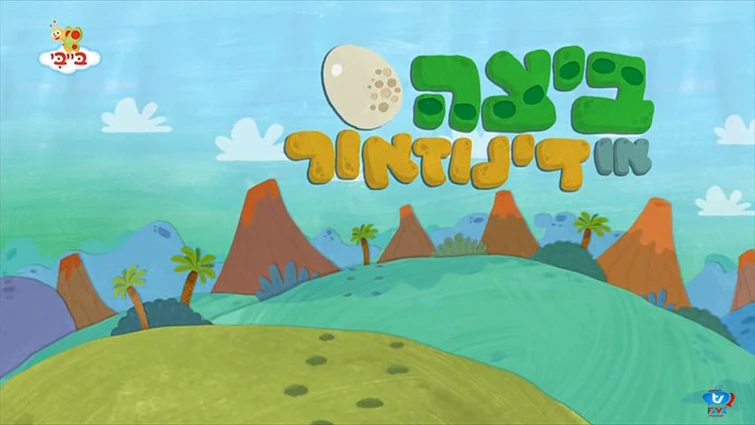 Hebrew logos of various BabyTV shows! | Fandom