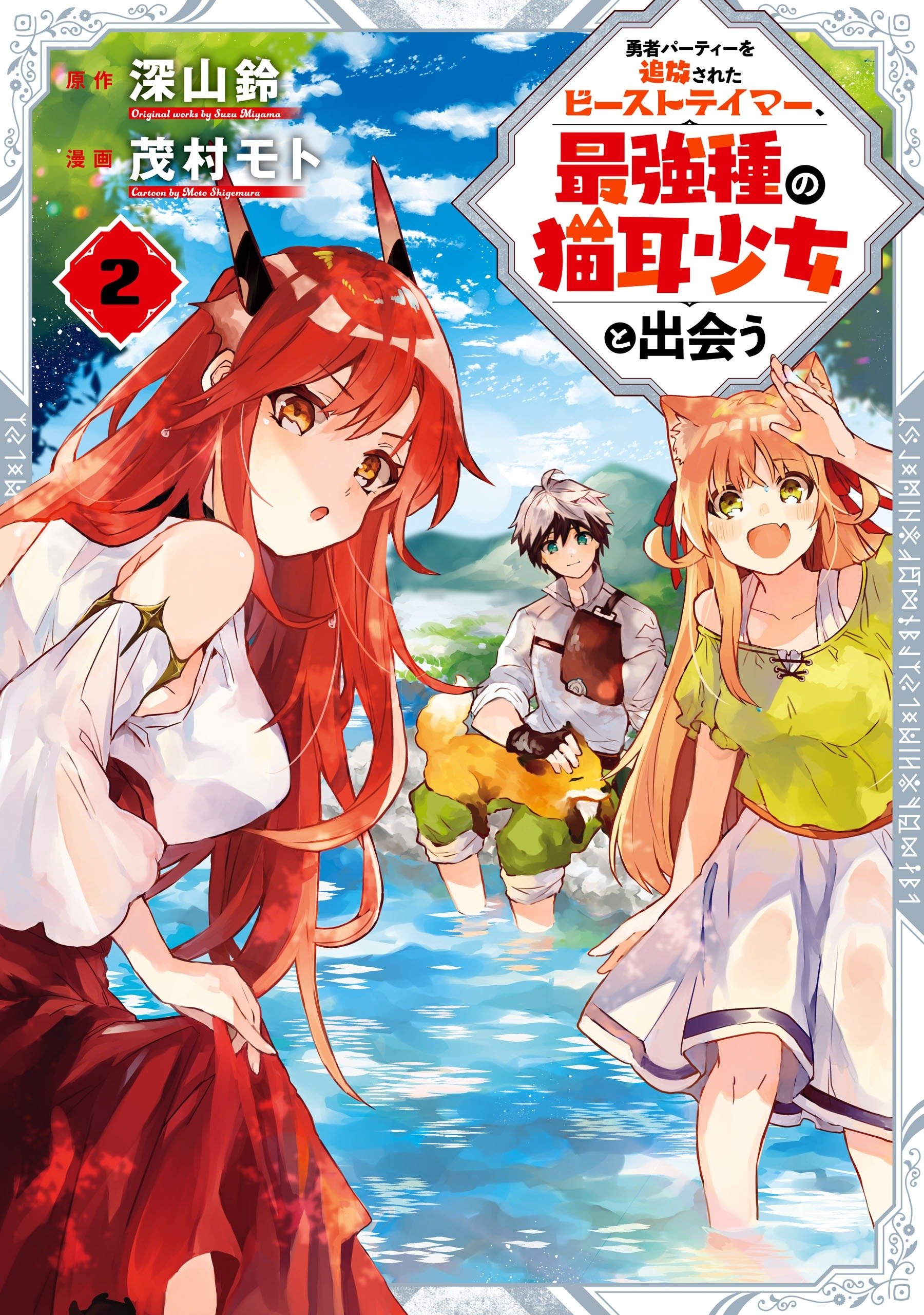 Beast Tamer Manga Volume 2 | Yuusha Party wo Tsuihou sareta Beast Tamer ...