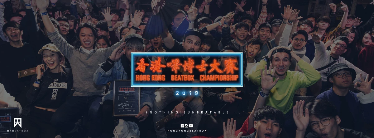 Hong Kong Beatbox Championship 2018 | Beatbox Wiki | Fandom