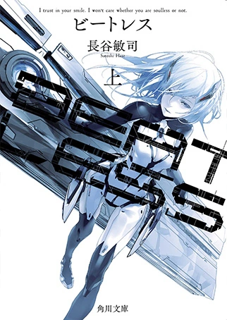 Light Novel Volume 1 | BEATLESS Wiki | Fandom