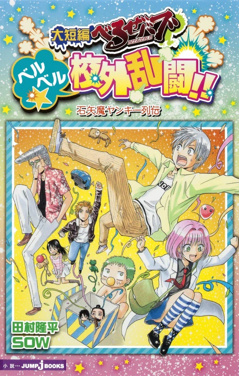 Beelzebub Long Novel 3: BeelBeel☆School Brawl! Ishiyama Deliquent ...