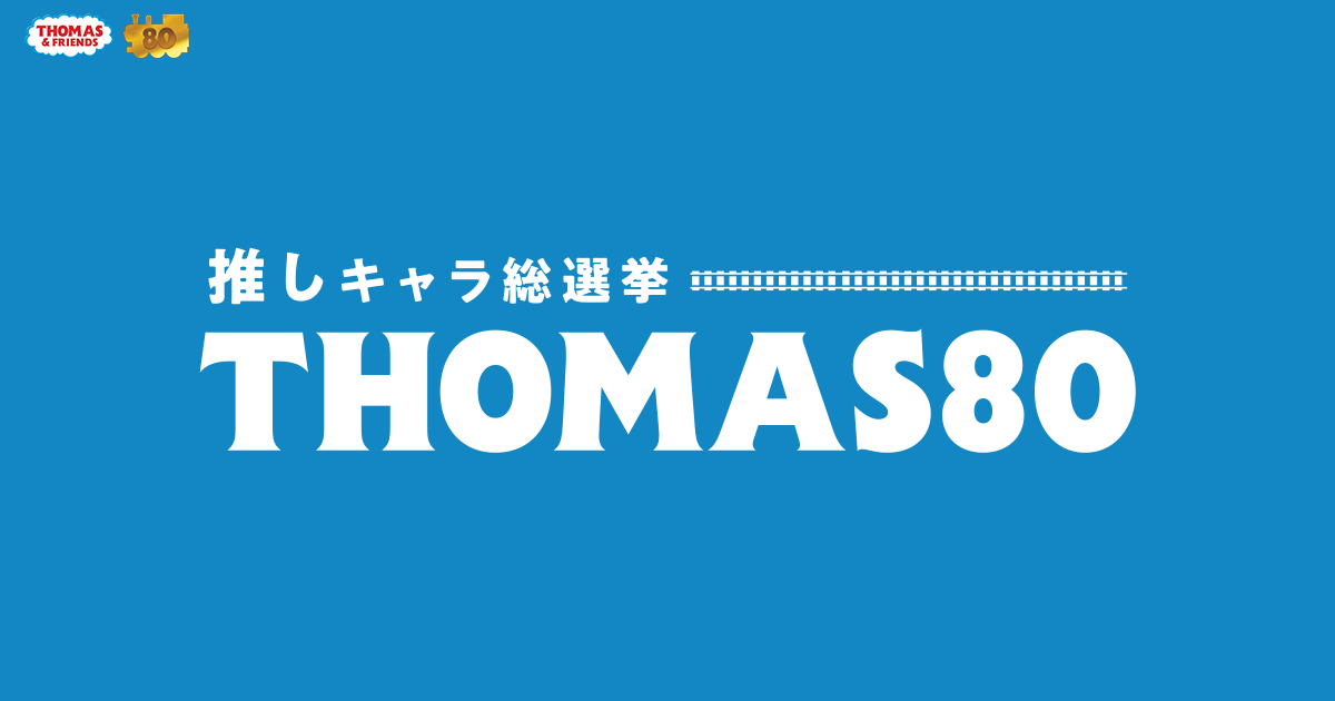 Thomas 80th Ranking | Fandom