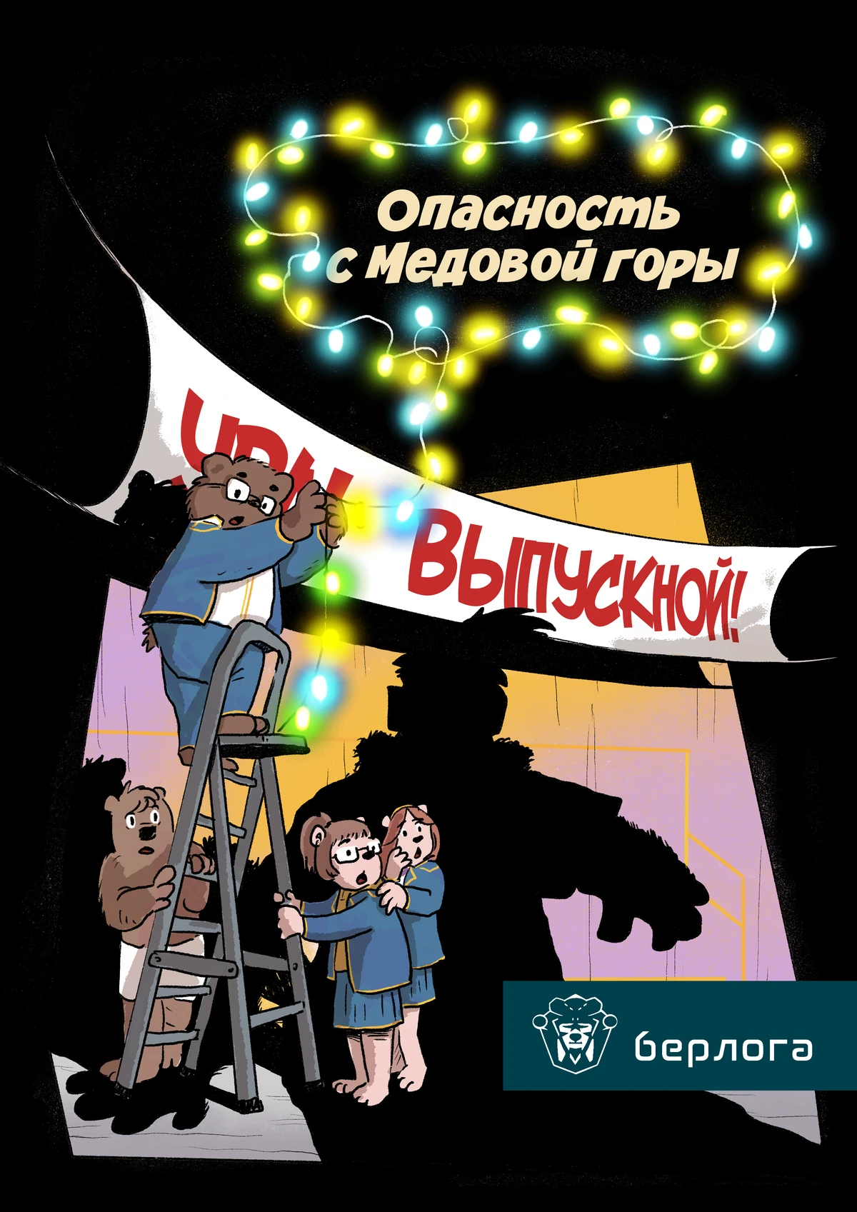 Опасность с Медовой горы | Berloga Вики | Fandom