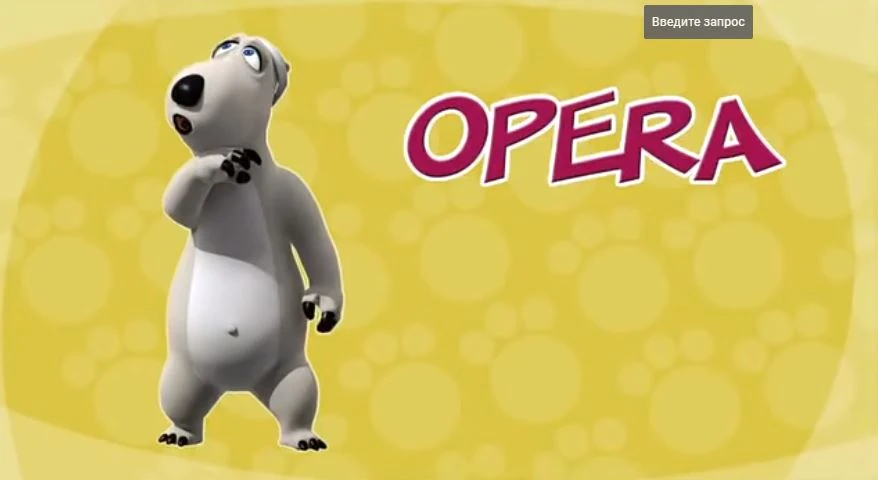 Opera | Bernard Wiki | Fandom