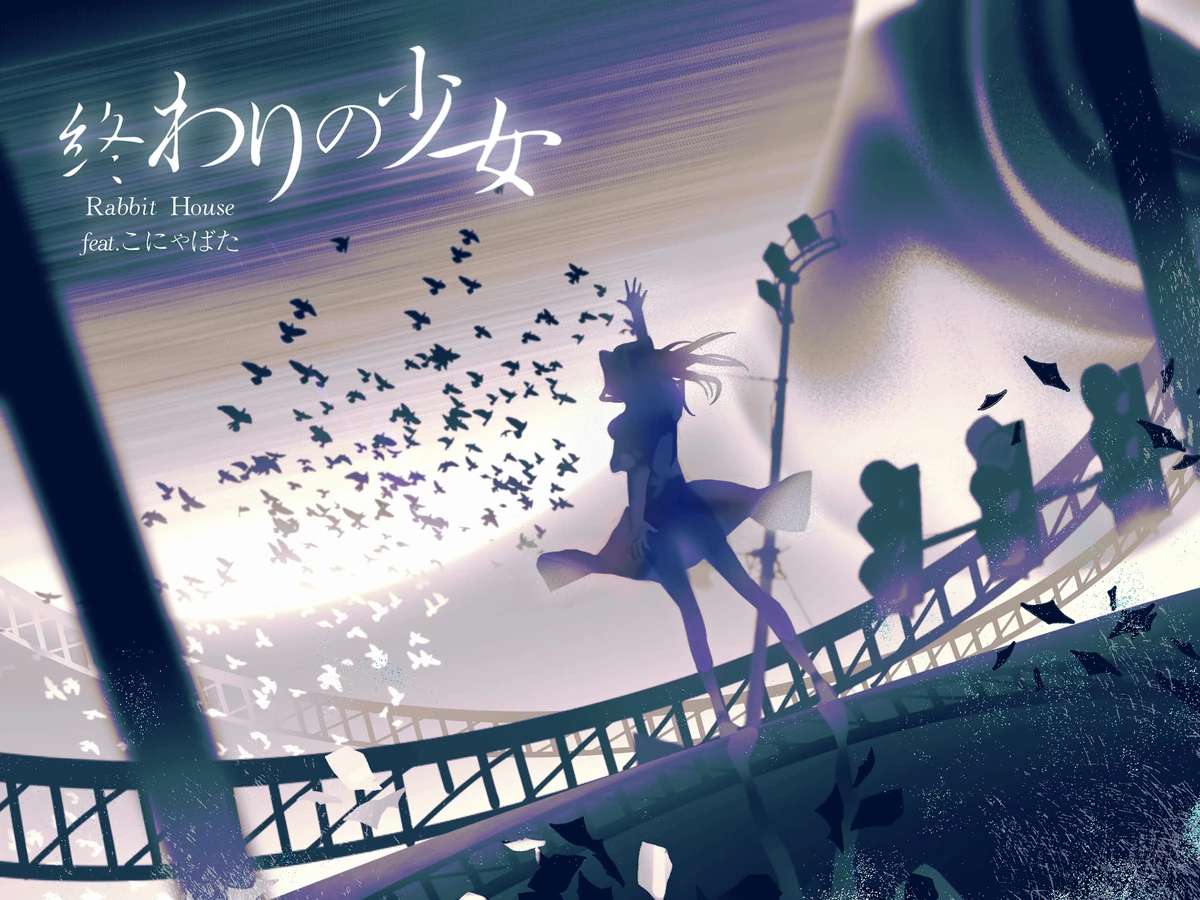 終わりの少女 feat. こにゃばた (full) | Berry Melody Wiki | Fandom