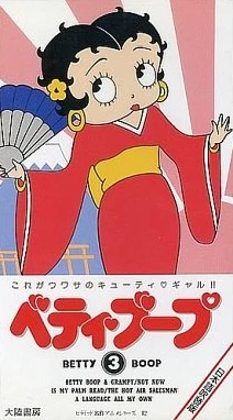 ベティ・ブープ (3) | BETTY BOOP Wiki | Fandom