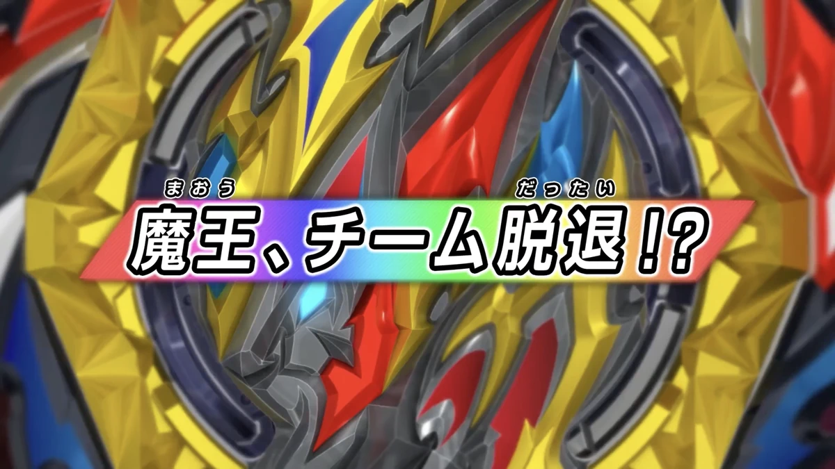 Beyblade Burst QuadDrive - Episode 18 | Beyblade Wiki | Fandom