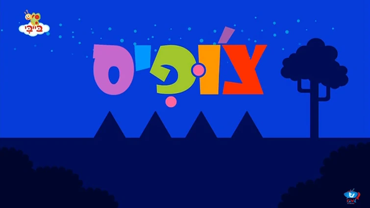 Hebrew logos of various BabyTV shows! | Fandom