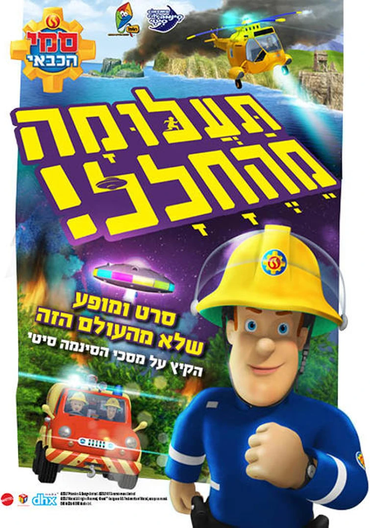 Discuss Everything About Fireman Sam Wiki | Fandom