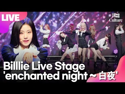 enchanted night ~ 白夜/Performances | Billlie Wiki | Fandom