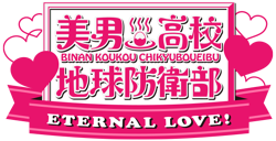 Cute High Earth Defense Club ETERNAL LOVE! | Cute High Earth Defense ...