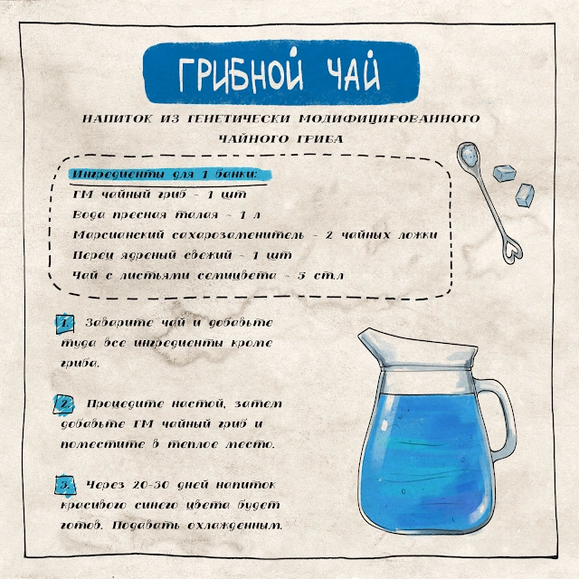 Грибной чай | Birchpunk вики | Fandom