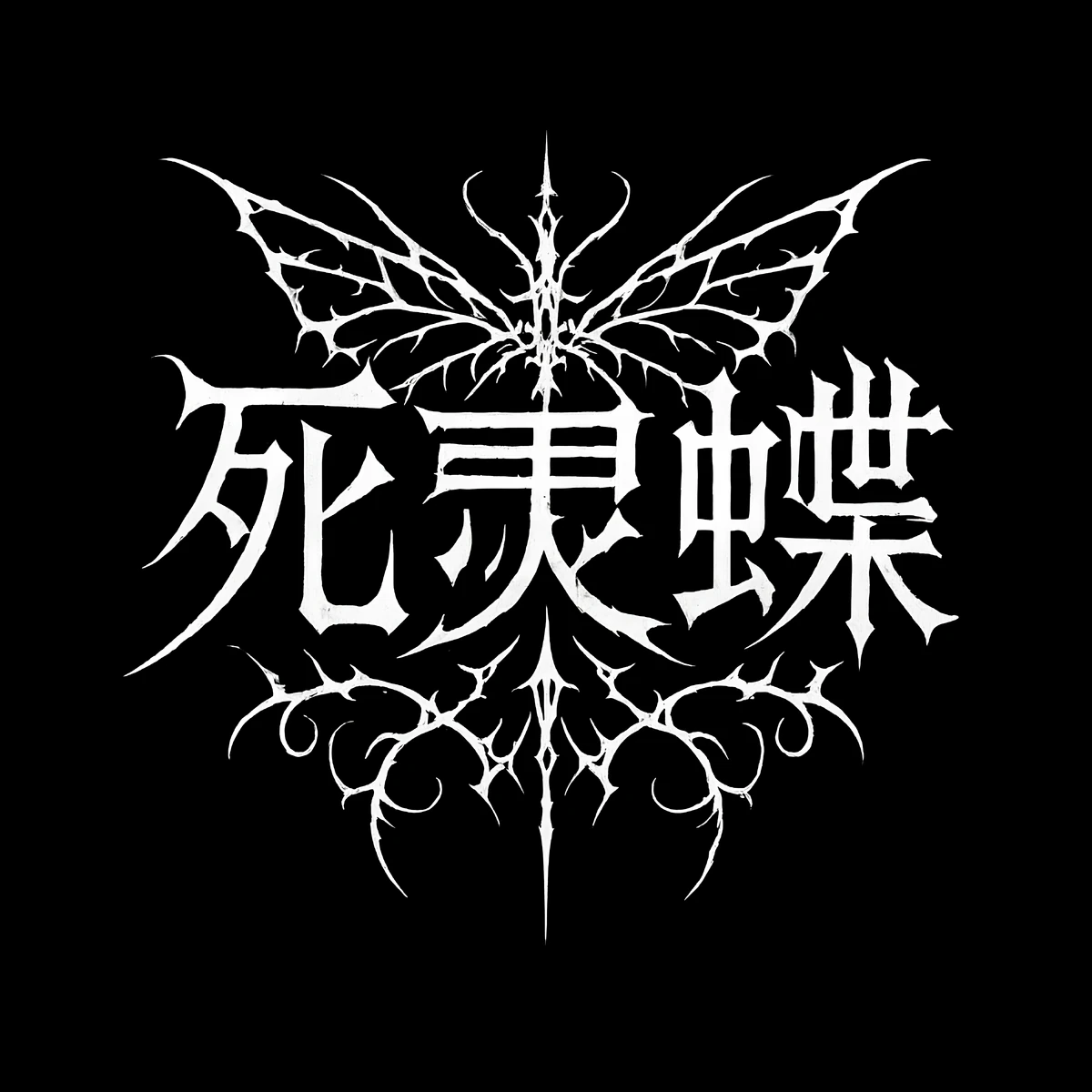 死灵蝶 (si ling die) | Black metal database Wiki | Fandom