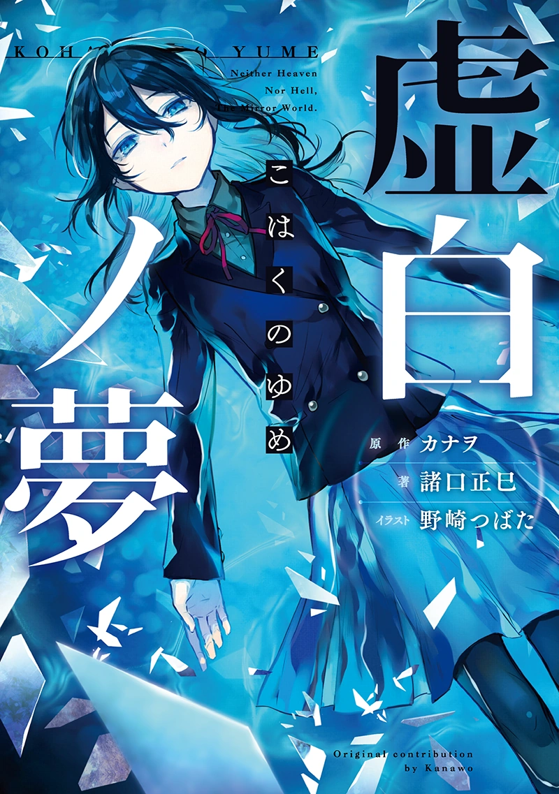 Blank Dream (Light Novel) | Blank Dream Wikia | Fandom
