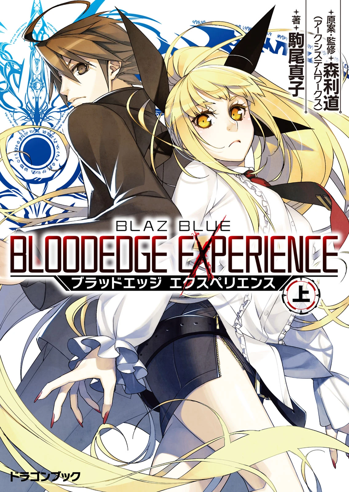 BlazBlue: Bloodedge Experience — Part 1 | BlazBlue Wiki | Fandom