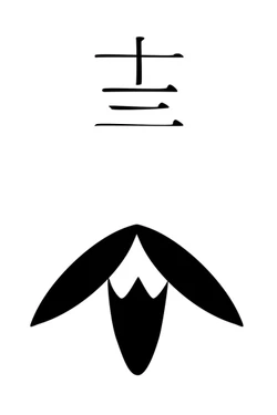 13th Division | Bleach Universe Wiki | Fandom