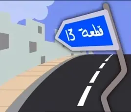 Block 13 | Block 13 Wiki | Fandom