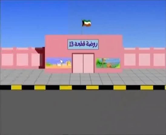 Block 13 Kindergarten | Block 13 Wiki | Fandom