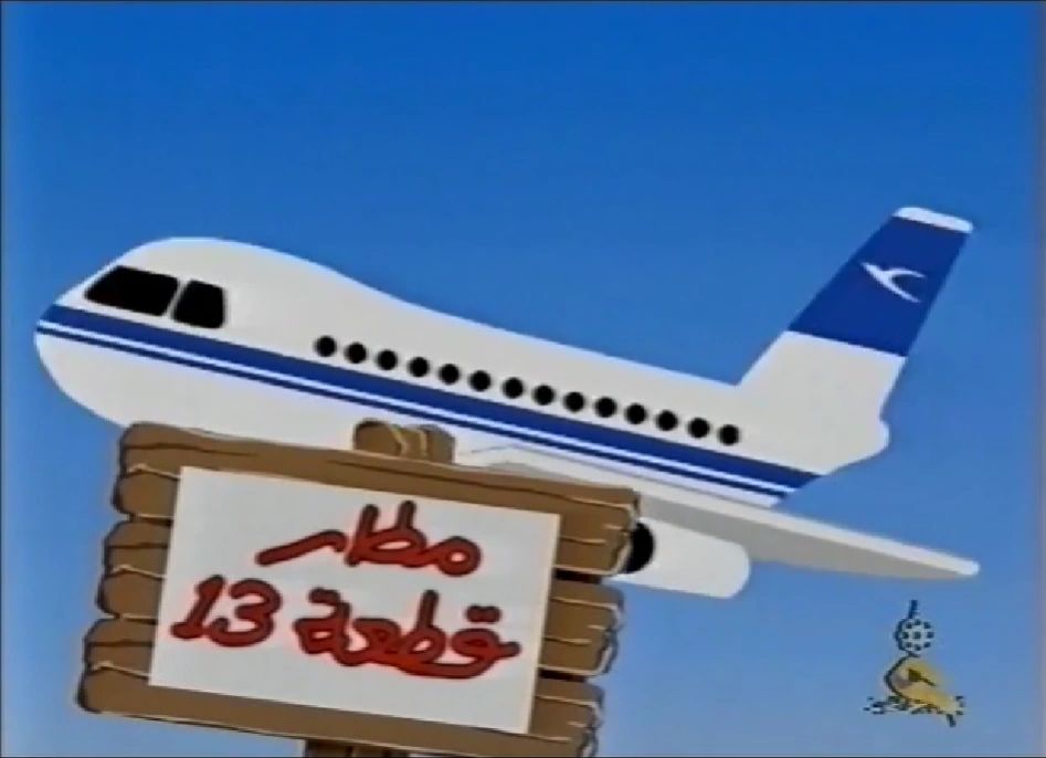 Block 13 Airport | Block 13 Wiki | Fandom