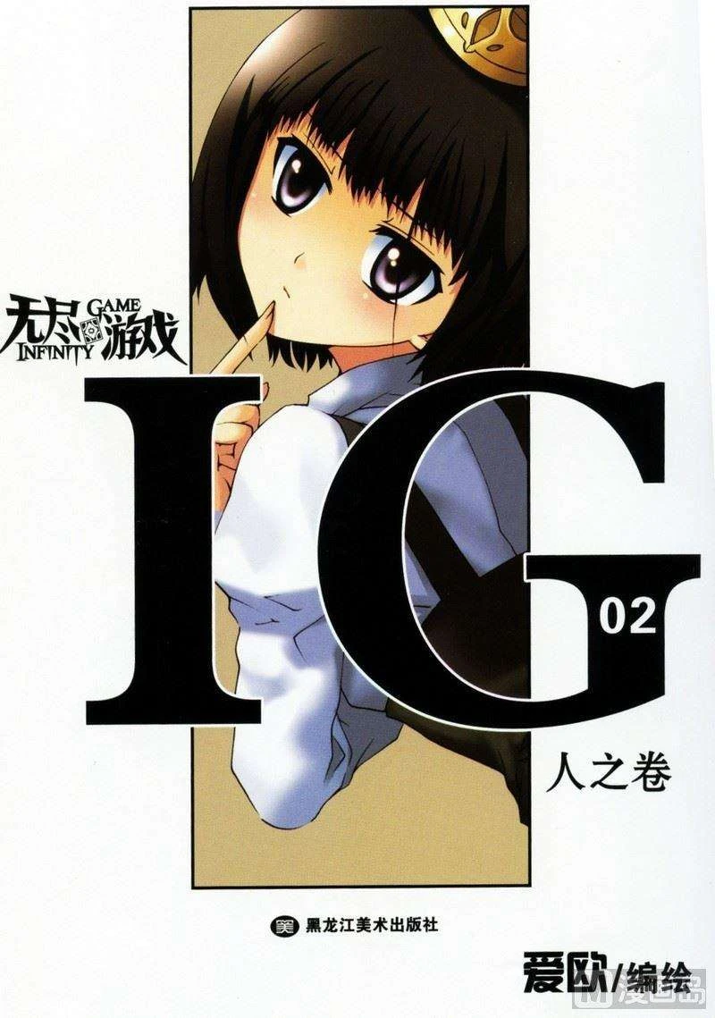 无尽游戏Infinity Game/单行本2 | 血族BLOODLINE Wiki | Fandom