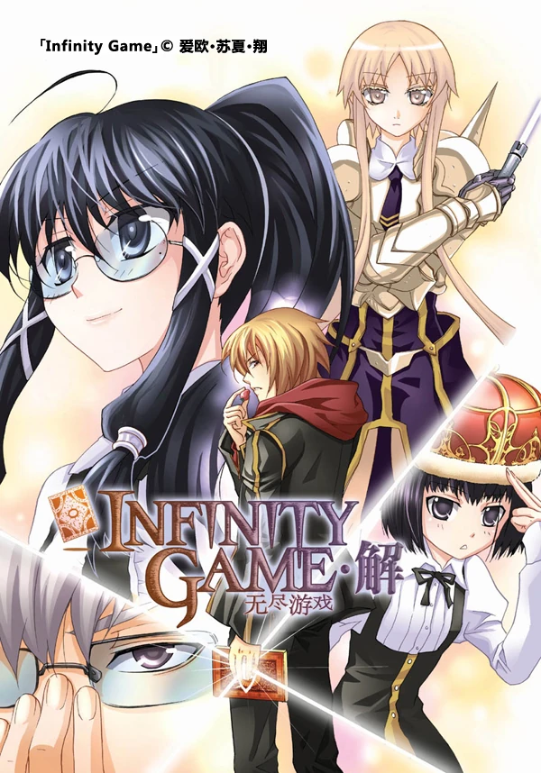 Infinity Game·解 | 血族BLOODLINE Wiki | Fandom