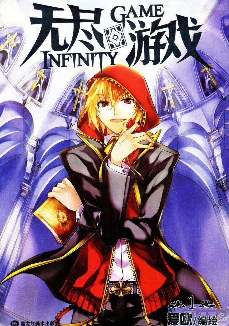 无尽游戏Infinity Game/单行本1 | 血族BLOODLINE Wiki | Fandom