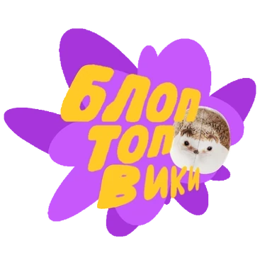 Discuss Everything About Блоптоп.Вики | Fandom