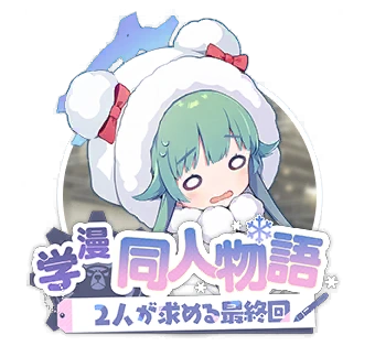 Gakuman Doujin Monogatari | Blue Archive Wiki | Fandom