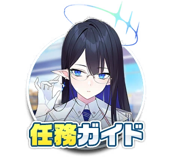 Schale's Mission Guide | Blue Archive Wiki | Fandom