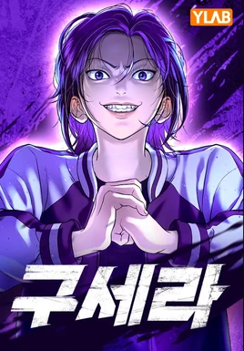 Sera Gu (Webtoon) | Blue String Universe Wiki | Fandom