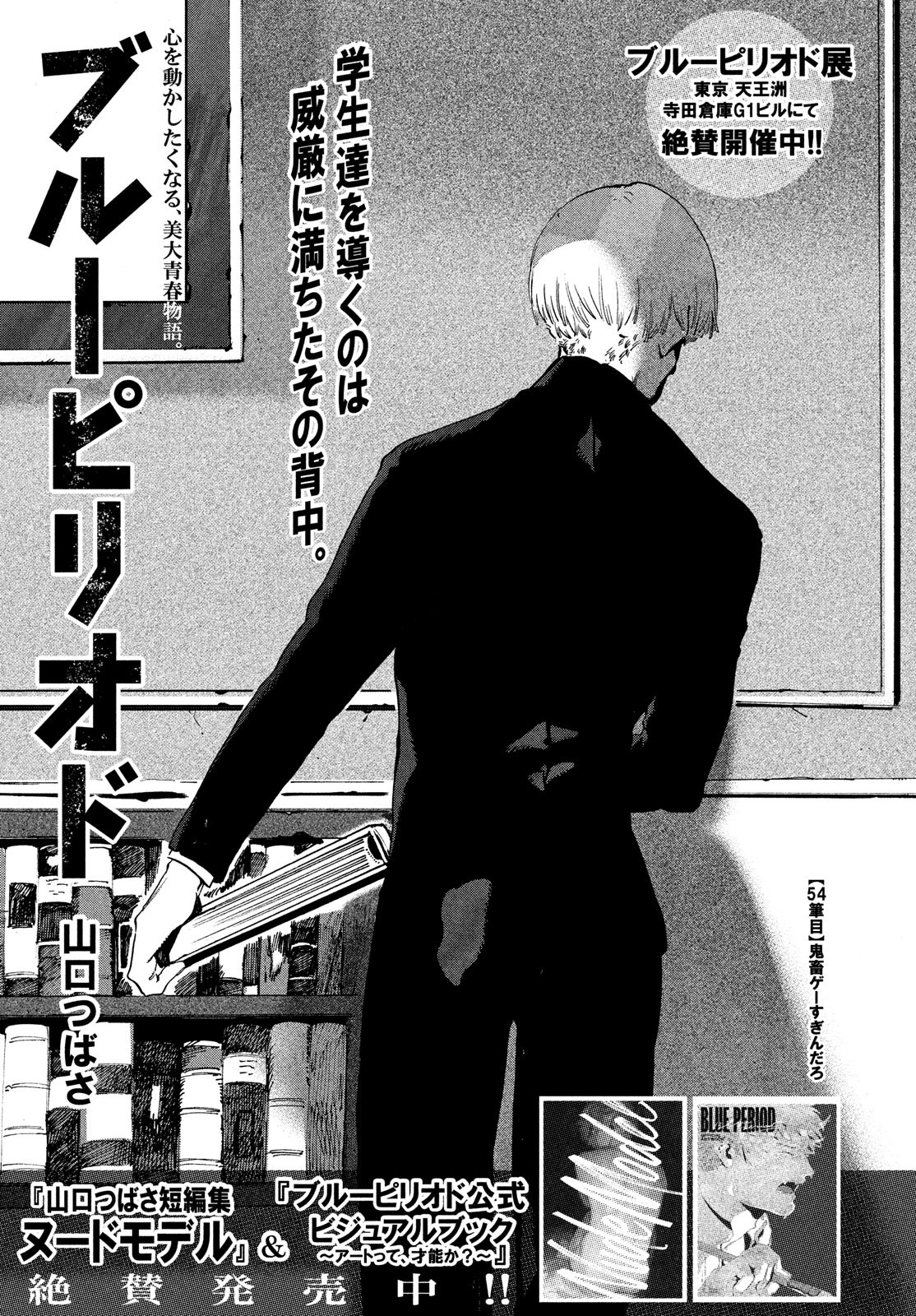 Chapter 54 | Blue Period Wiki | Fandom