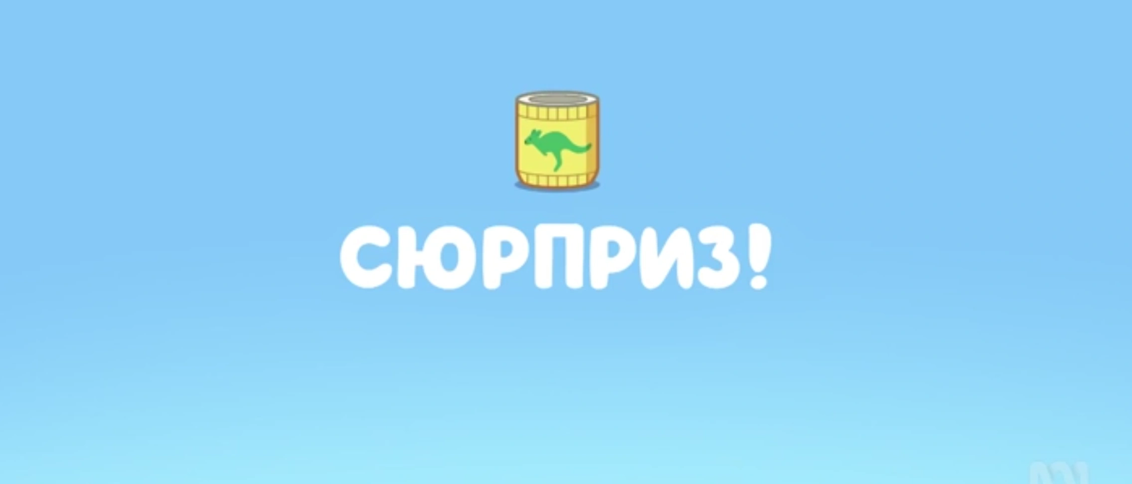 Surprise! | Блуи Вики | Fandom