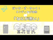 Nani ga Warui | Bocchi the Rock! Wiki | Fandom