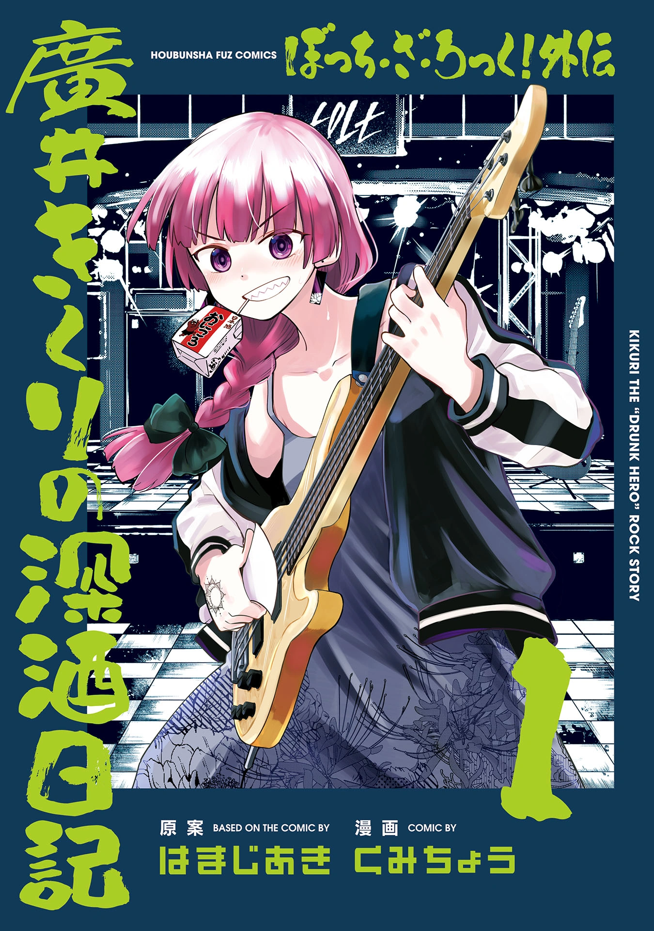 Volume 1 (Hiroi Kikuri no Fukazake Nikki) | Bocchi the Rock! Wiki | Fandom
