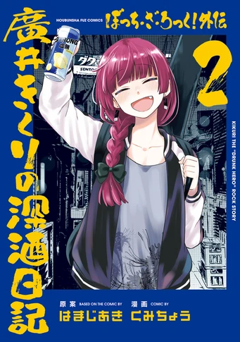 Volume 2 (Hiroi Kikuri no Fukazake Nikki) | Bocchi the Rock! Wiki | Fandom