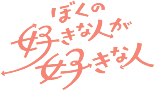 Boku no Suki na Hito ga Suki na Hito Wiki | Fandom