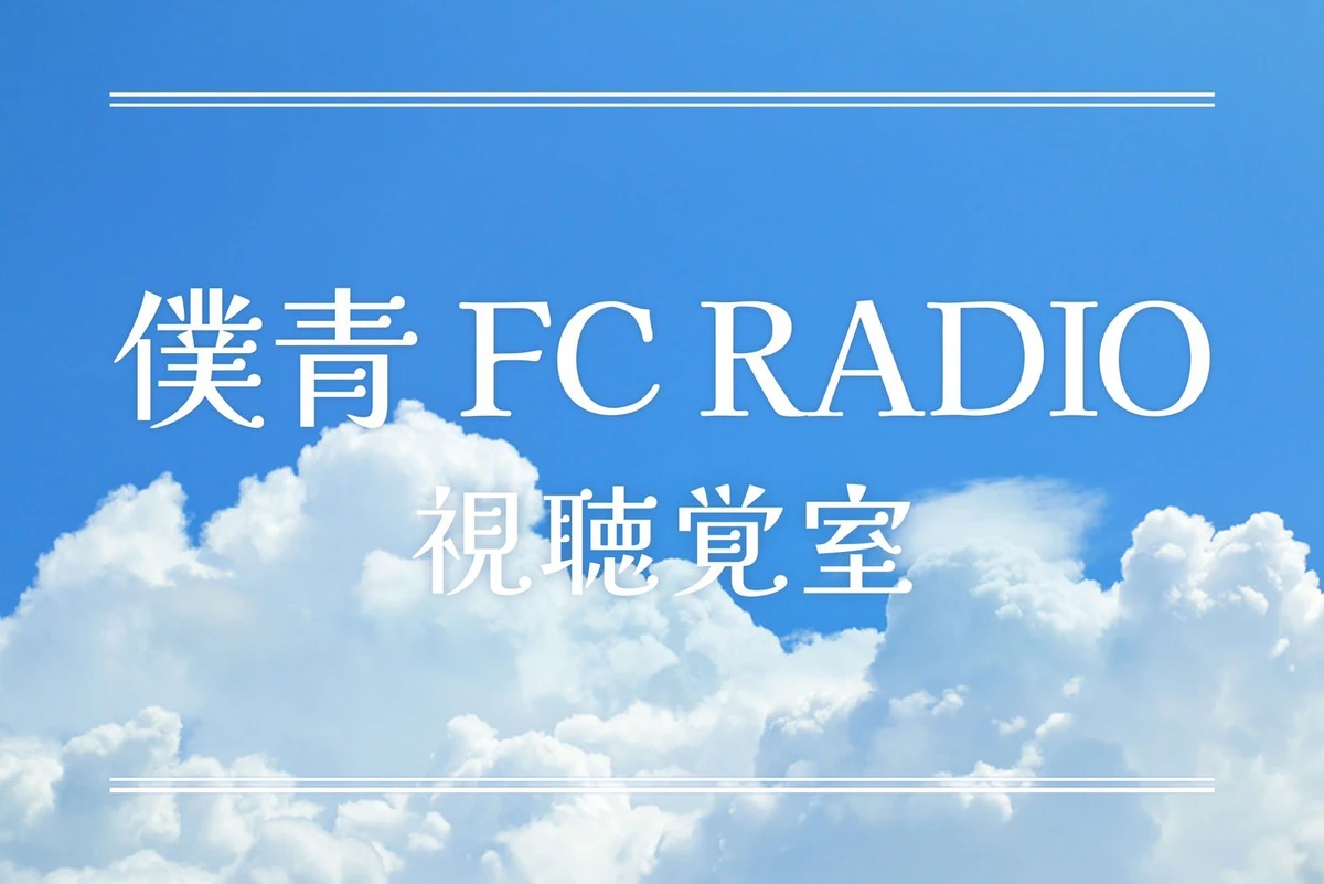 僕青 FC RADIO | 僕青 Wiki | Fandom