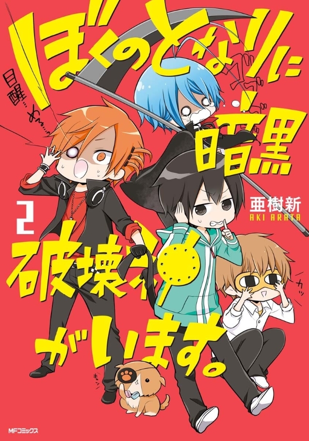 Volume 2 | Boku no Tonari ni Ankoku Hakaishin ga Imasu Wiki | Fandom